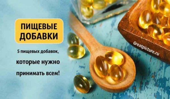 Пищевые добавки.5 пищевых добавок,которые нужно принимать всем